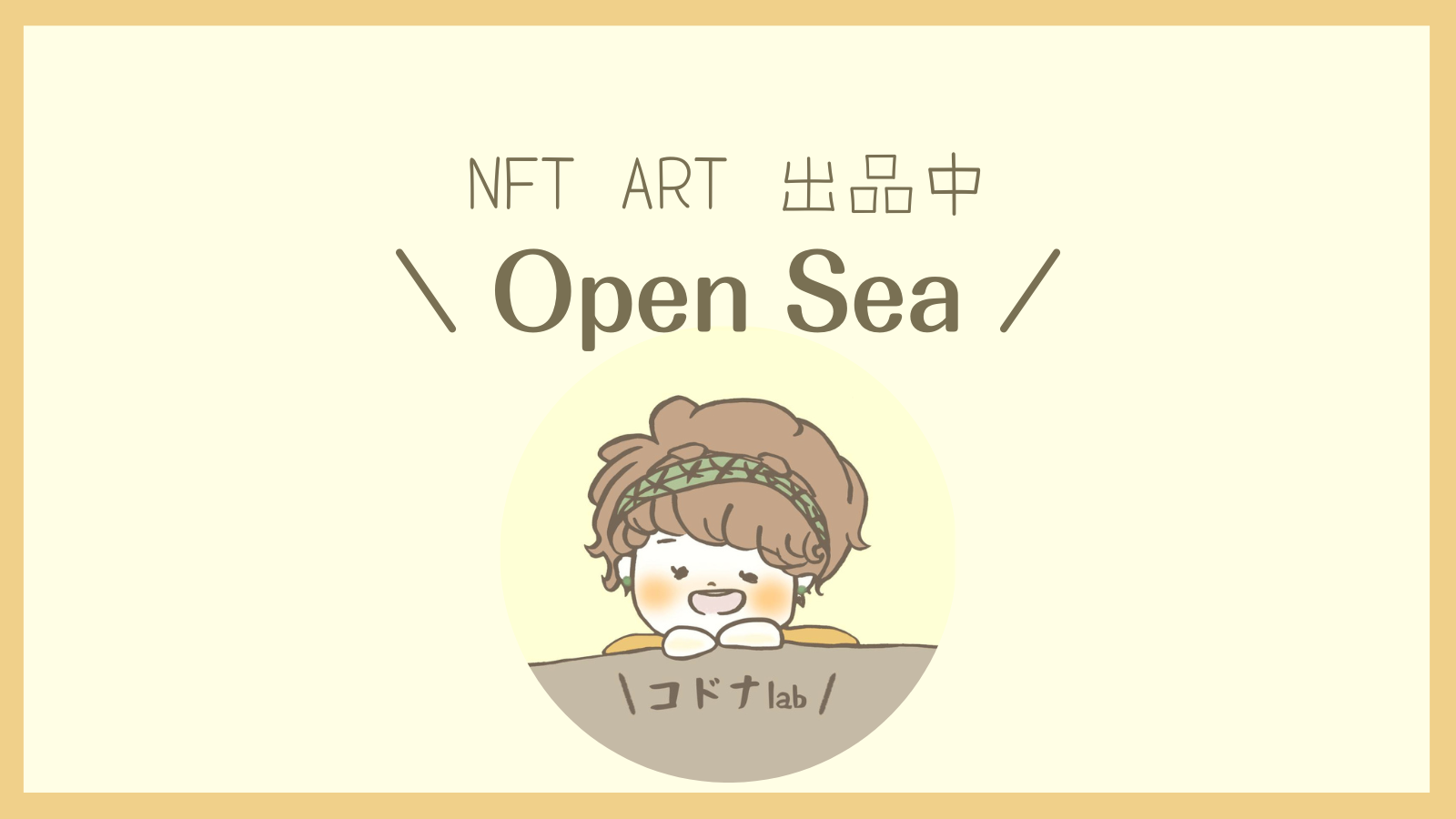 NFT ART / Open Sea – コドナつぶやくブログ